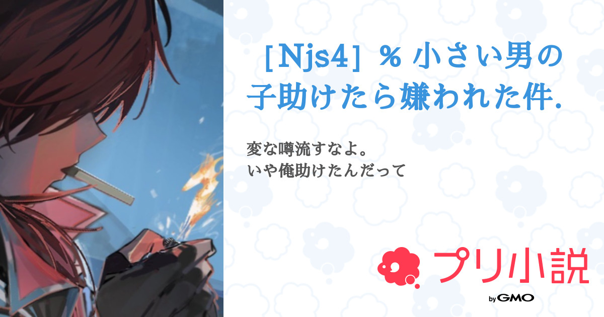 [Njs4]% 小さい男の子助けたら嫌われた件. - 全8話 【連載中】（ 無 さんの夢小説） | 無料スマホ夢小説ならプリ小説 byGMO